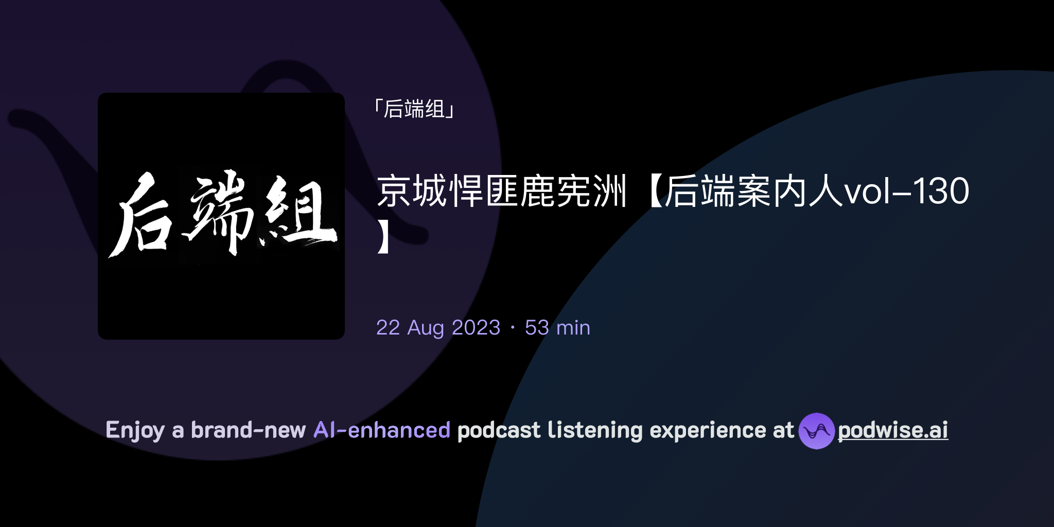 京城悍匪鹿宪洲【后端案内人vol-130】 | 后端组 | Podwise
