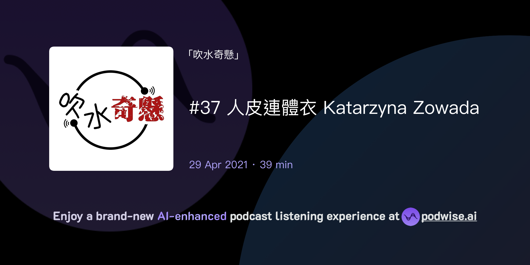#37 人皮連體衣 Katarzyna Zowada | 吹水奇懸 | Podwise