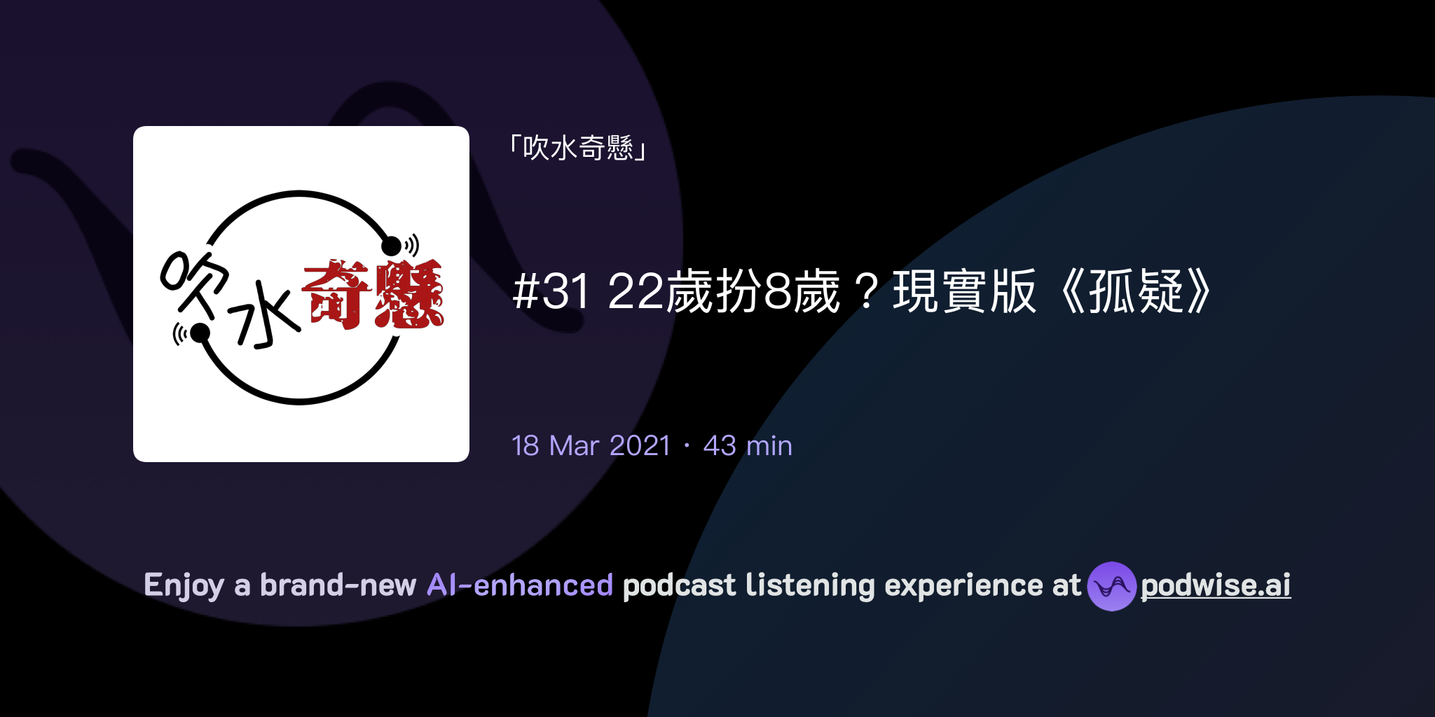 #31 22歲扮8歲？現實版《孤疑》 | 吹水奇懸 | Podwise
