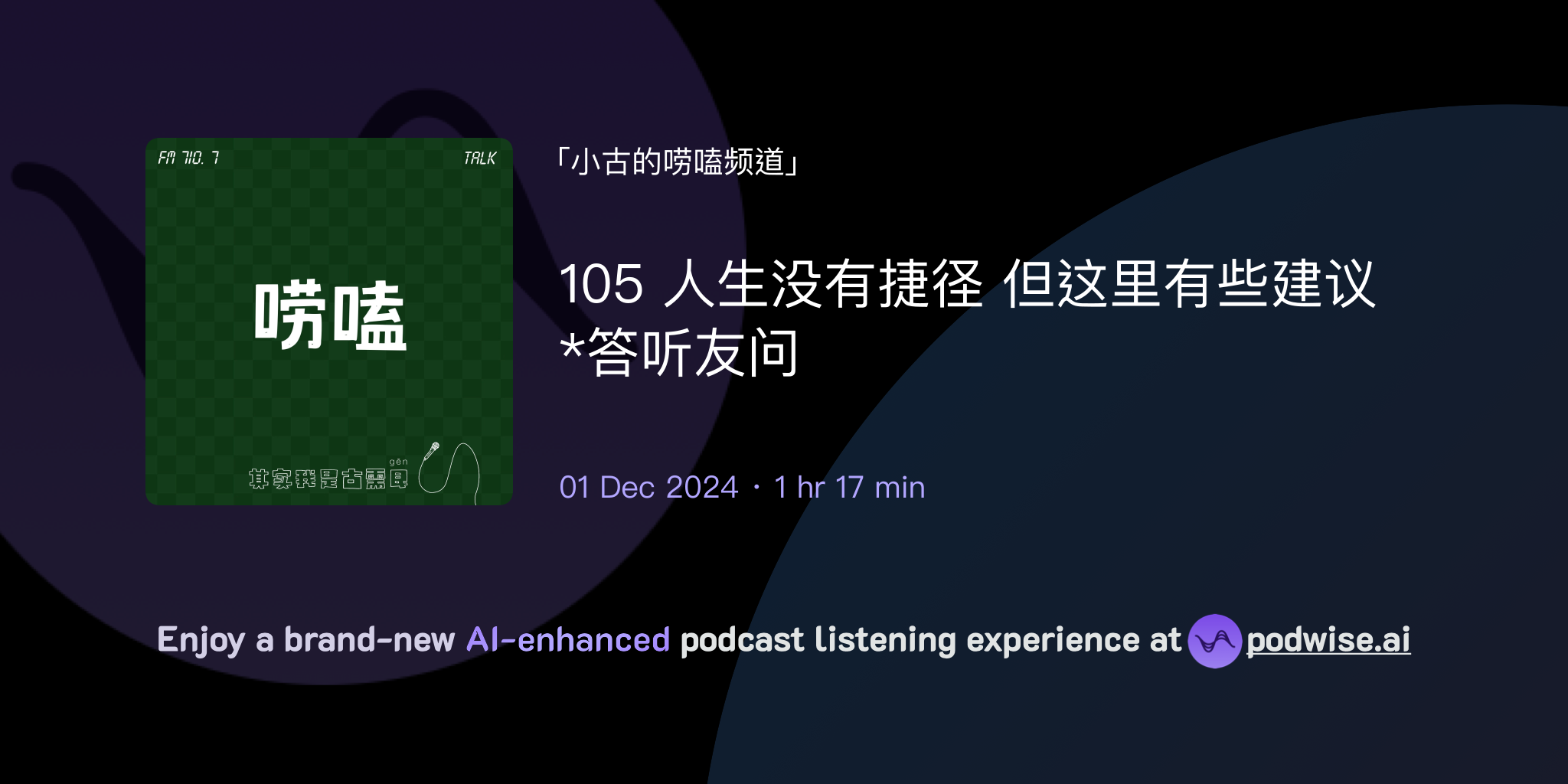 105 人生没有捷径 但这里有些建议 *答听友问 | 小古的唠嗑频道 | Podwise