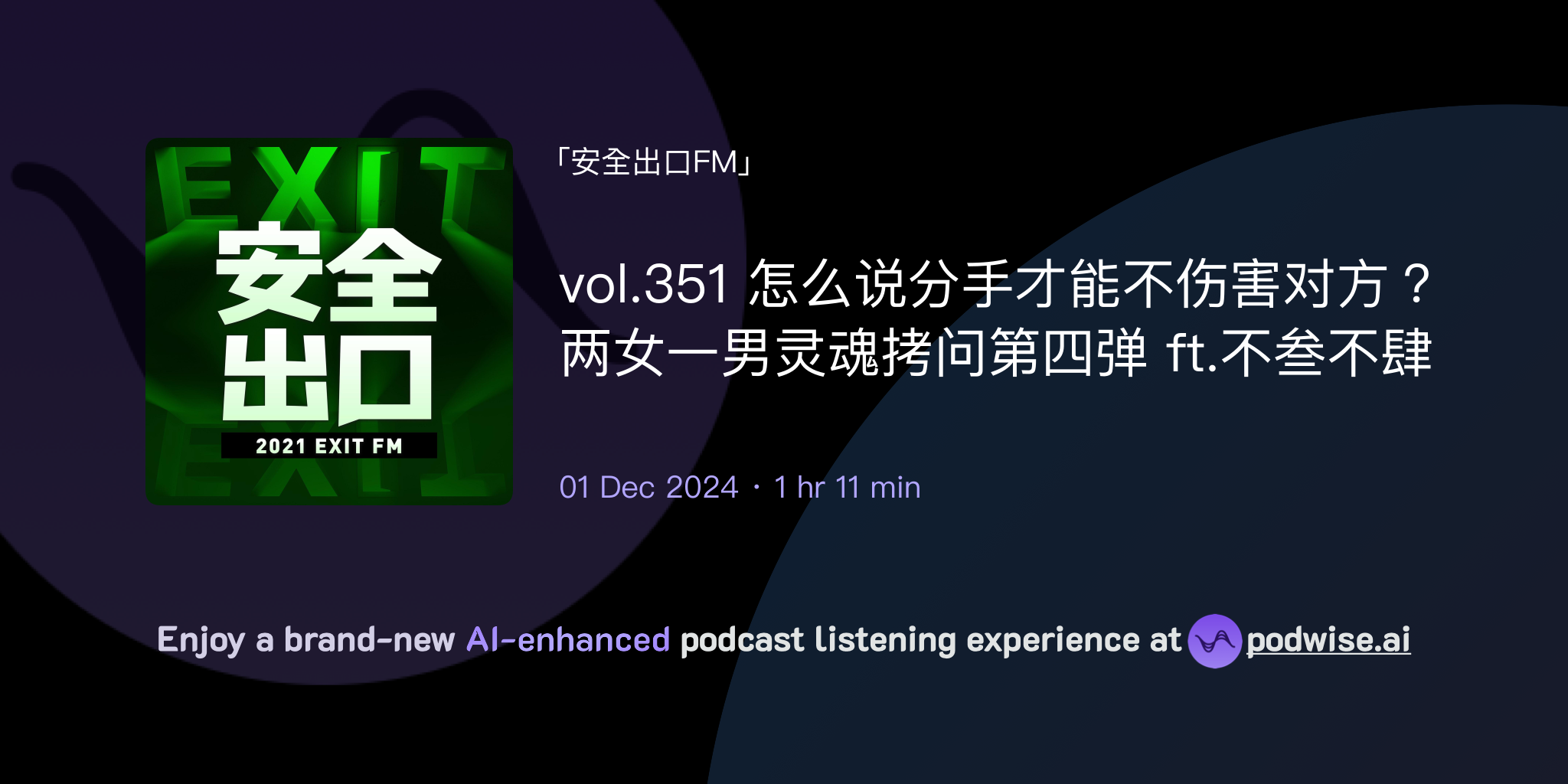 vol.351 怎么说分手才能不伤害对方？两女一男灵魂拷问第四弹 ft.不叁不肆 | 安全出口FM | Podwise