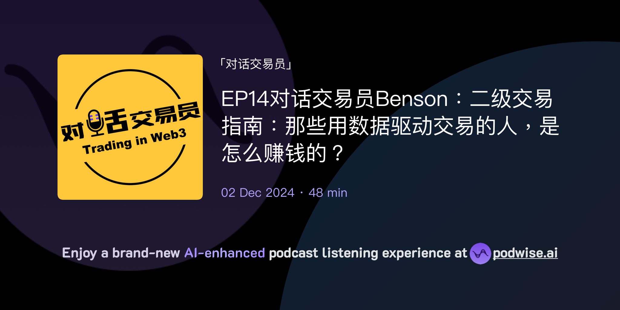 EP14对话交易员Benson：二级交易指南：那些用数据驱动交易的人，是怎么赚钱的？ | 对话交易员 | Podwise
