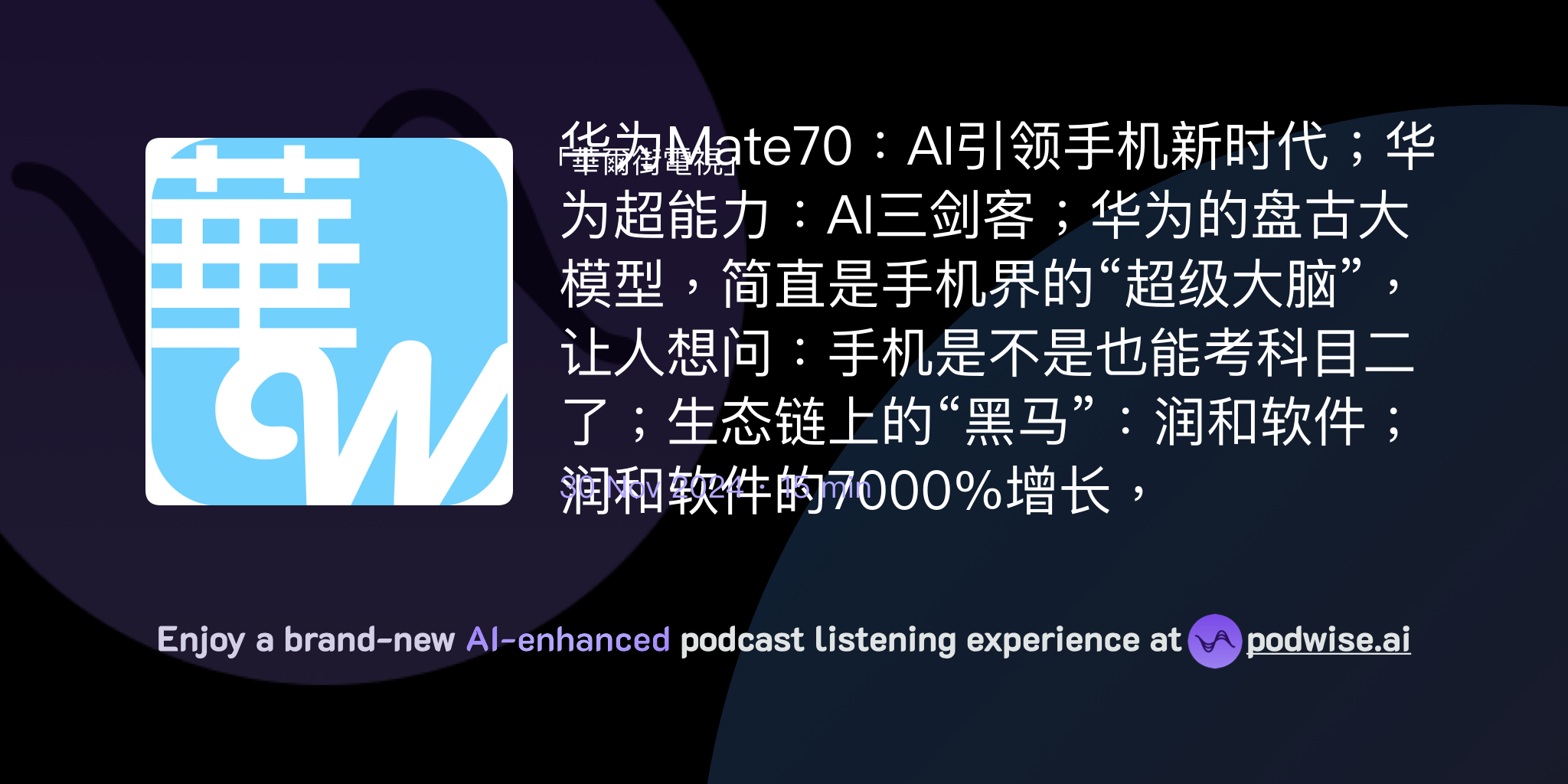 华为Mate70：AI引领手机新时代；华为超能力：AI三剑客；华为的盘古大模型，简直是手机界的“超级大脑”，让人想问：手机是不是也能考科目二了；生态链上的“黑马”：润和软件；润和软件的7000 ...
