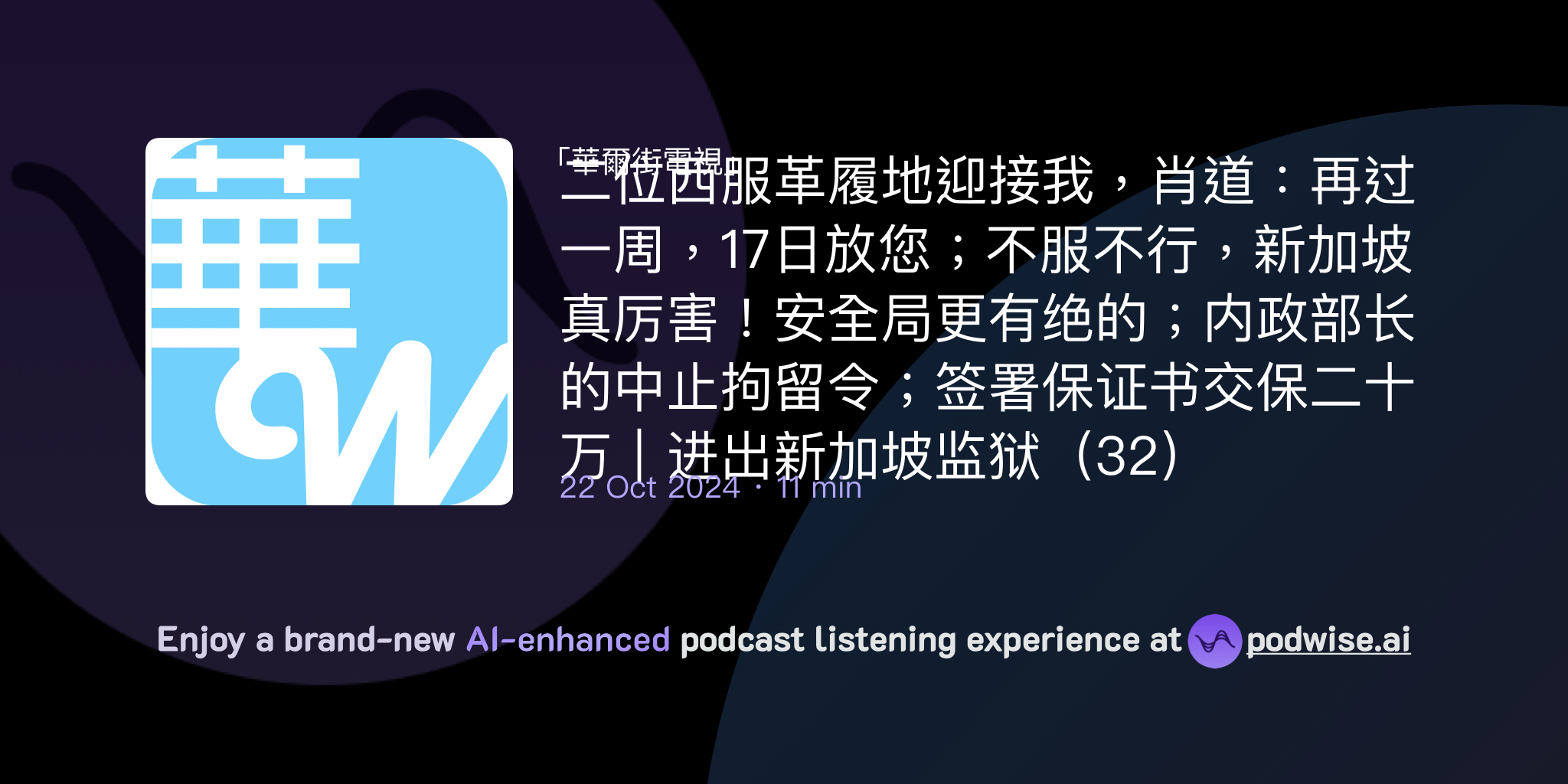 二位西服革履地迎接我，肖道：再过一周，17日放您；不服不行，新加坡真厉害！安全局更有绝的；内政部长的中止拘留令；签署保证书交保二十万｜进出新加坡监狱（32） | 華爾街電視 | Podwise