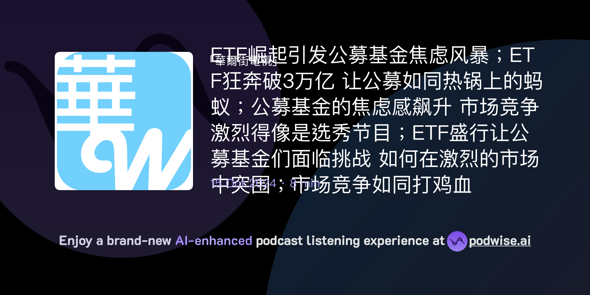 ETF崛起引发公募基金焦虑风暴；ETF狂奔破3万亿 让公募如同热锅上的蚂蚁；公募基金的焦虑感飙升 市场竞争激烈得像是选秀节目；ETF盛行让公募基金们面临挑战 如何在激烈的市场中突围；市场竞争 ...