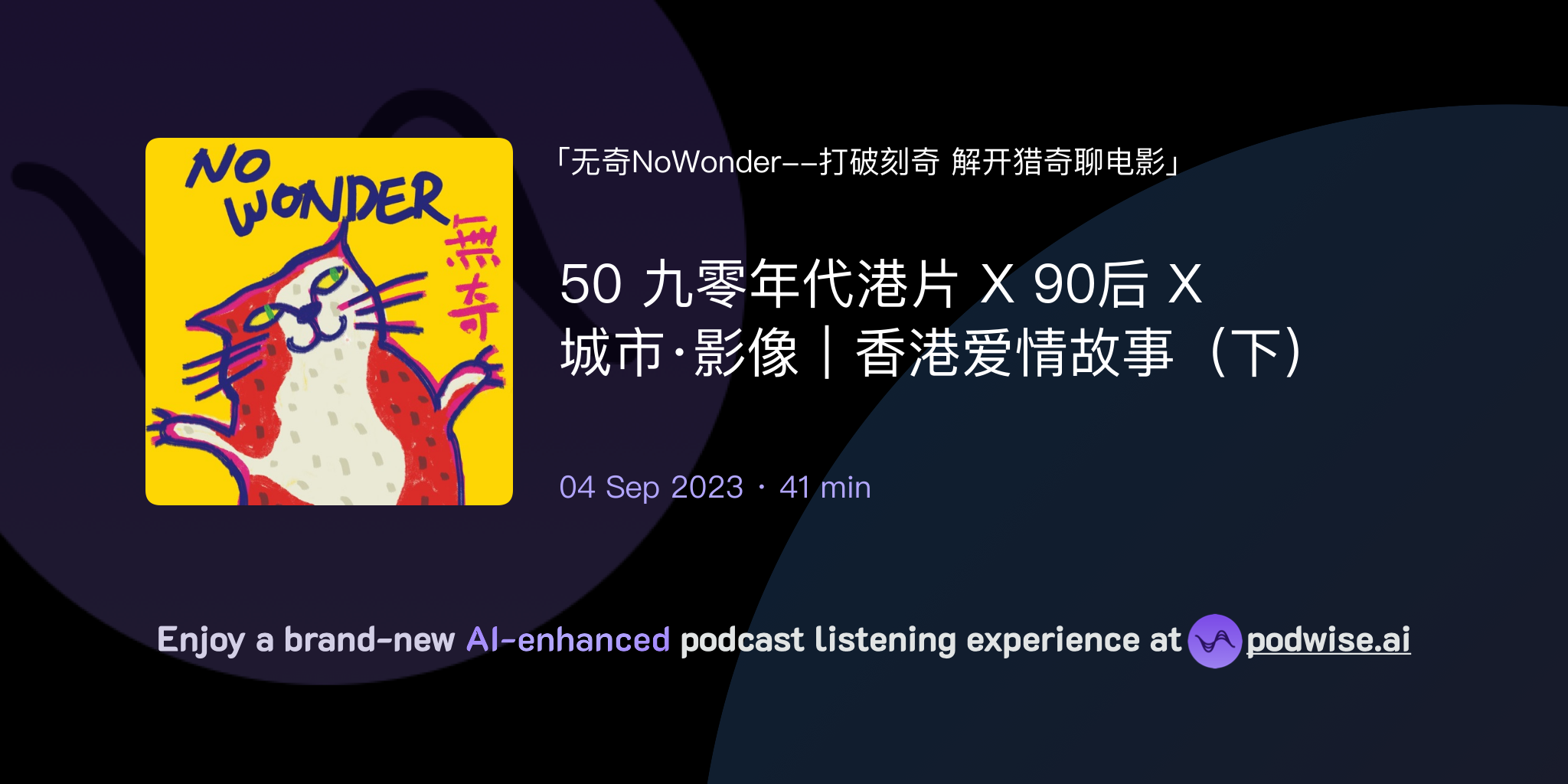 50 九零年代港片 X 90后 X 城市·影像｜香港爱情故事（下） | 无奇NoWonder--打破刻奇 解开猎奇聊电影 | Podwise