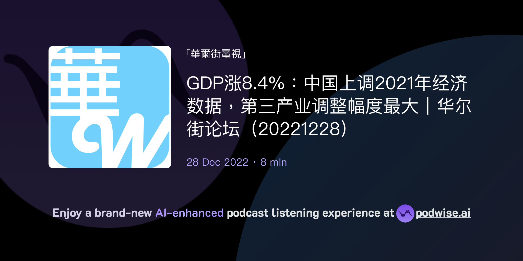 GDP涨8.4%：中国上调2021年经济数据，第三产业调整幅度最大｜华尔街论坛（20221228） | 華爾街電視 | Podwise