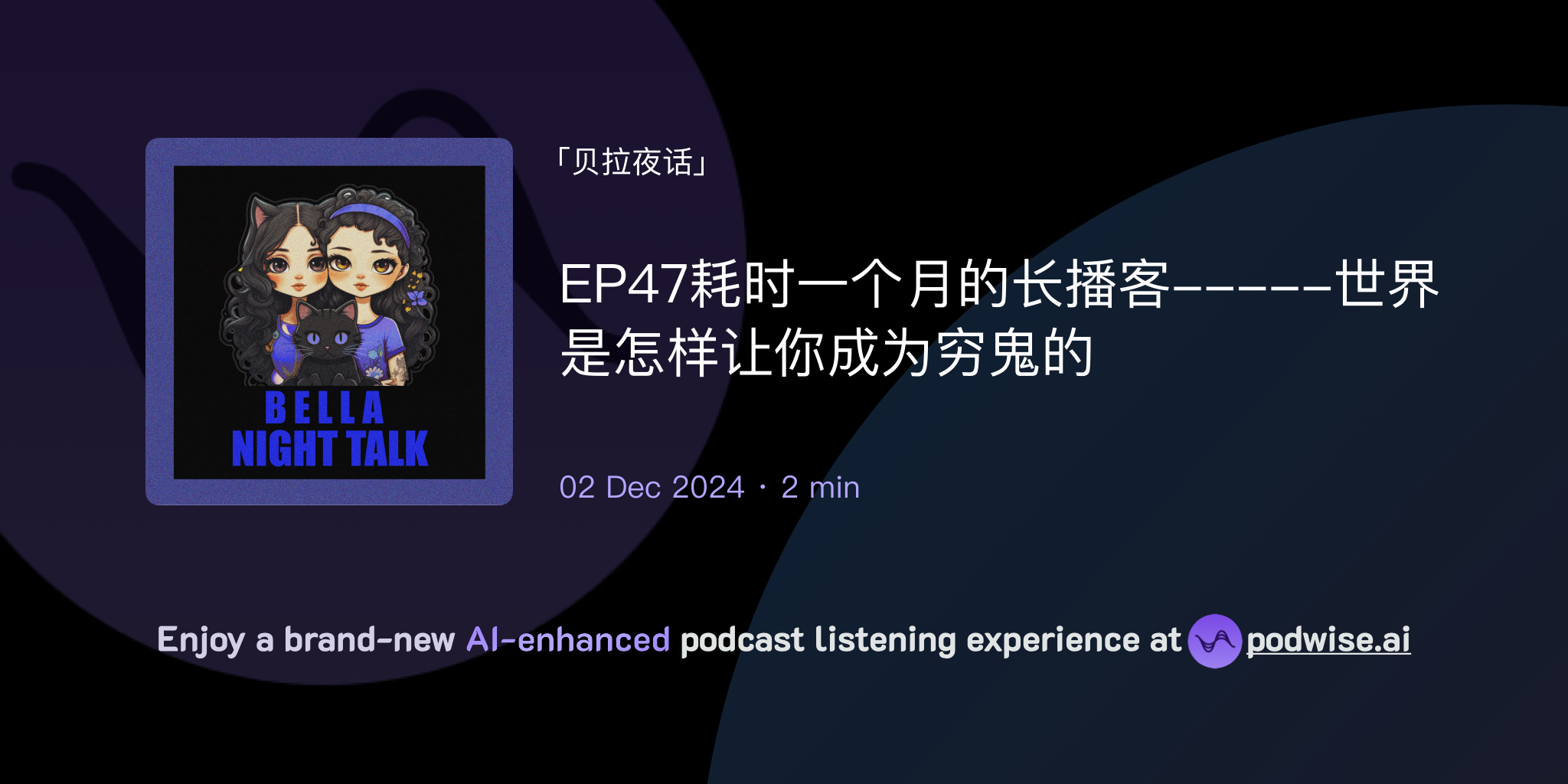 EP47耗时一个月的长播客-----世界是怎样让你成为穷鬼的 | 贝拉夜话 | Podwise