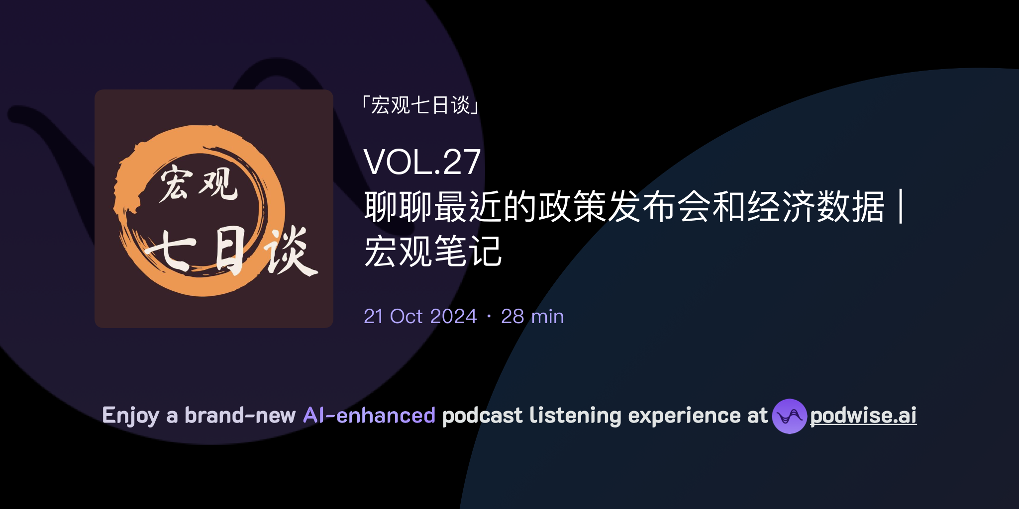 VOL.27 聊聊最近的政策发布会和经济数据 | 宏观笔记 | 宏观七日谈 | Podwise