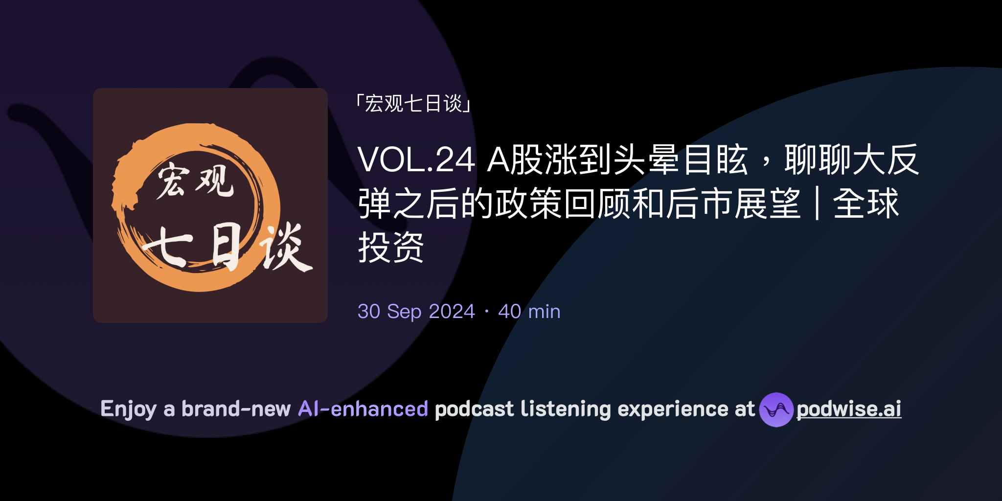 VOL.24 A股涨到头晕目眩，聊聊大反弹之后的政策回顾和后市展望 | 全球投资 | 宏观七日谈 | Podwise