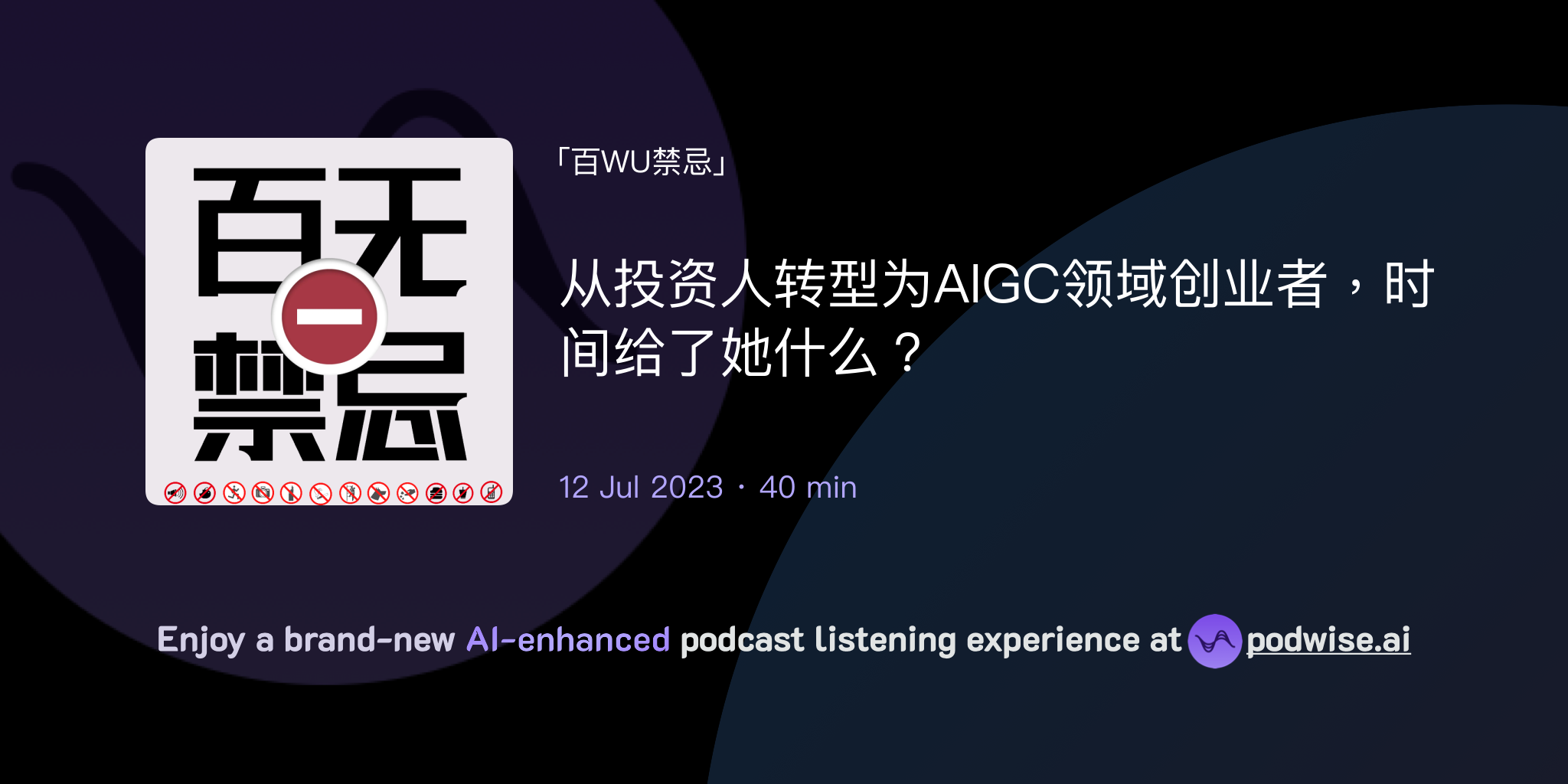 从投资人转型为AIGC领域创业者，时间给了她什么？ | 百WU禁忌 | Podwise