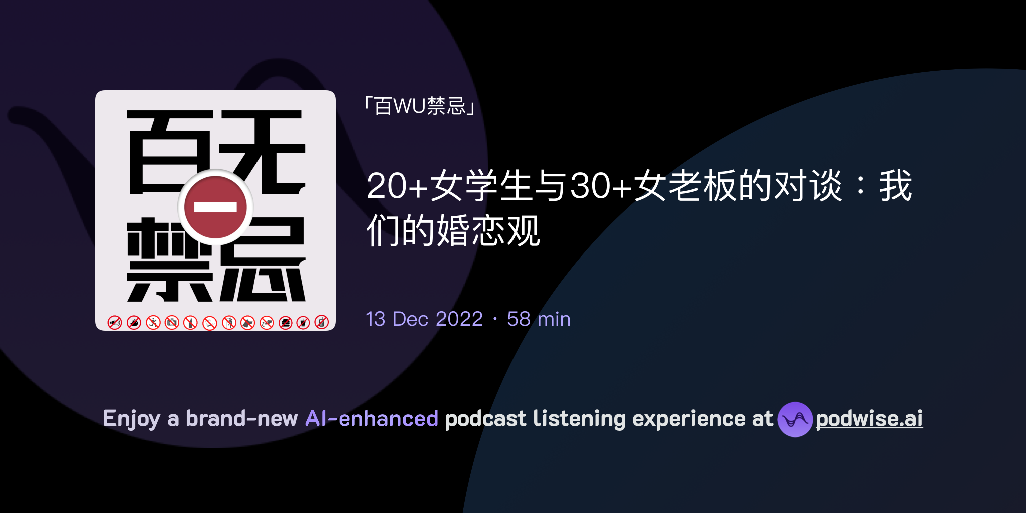 20+女学生与30+女老板的对谈：我们的婚恋观 | 百WU禁忌 | Podwise