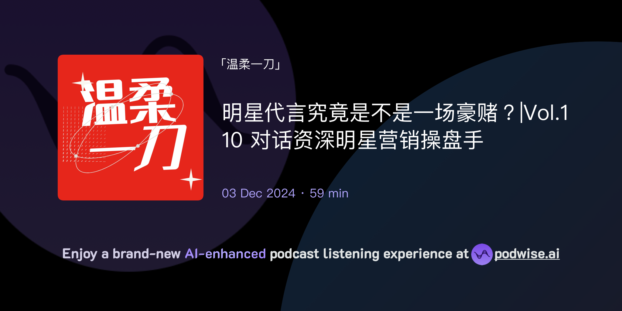 明星代言究竟是不是一场豪赌？|Vol.110 对话资深明星营销操盘手 | 温柔一刀 | Podwise