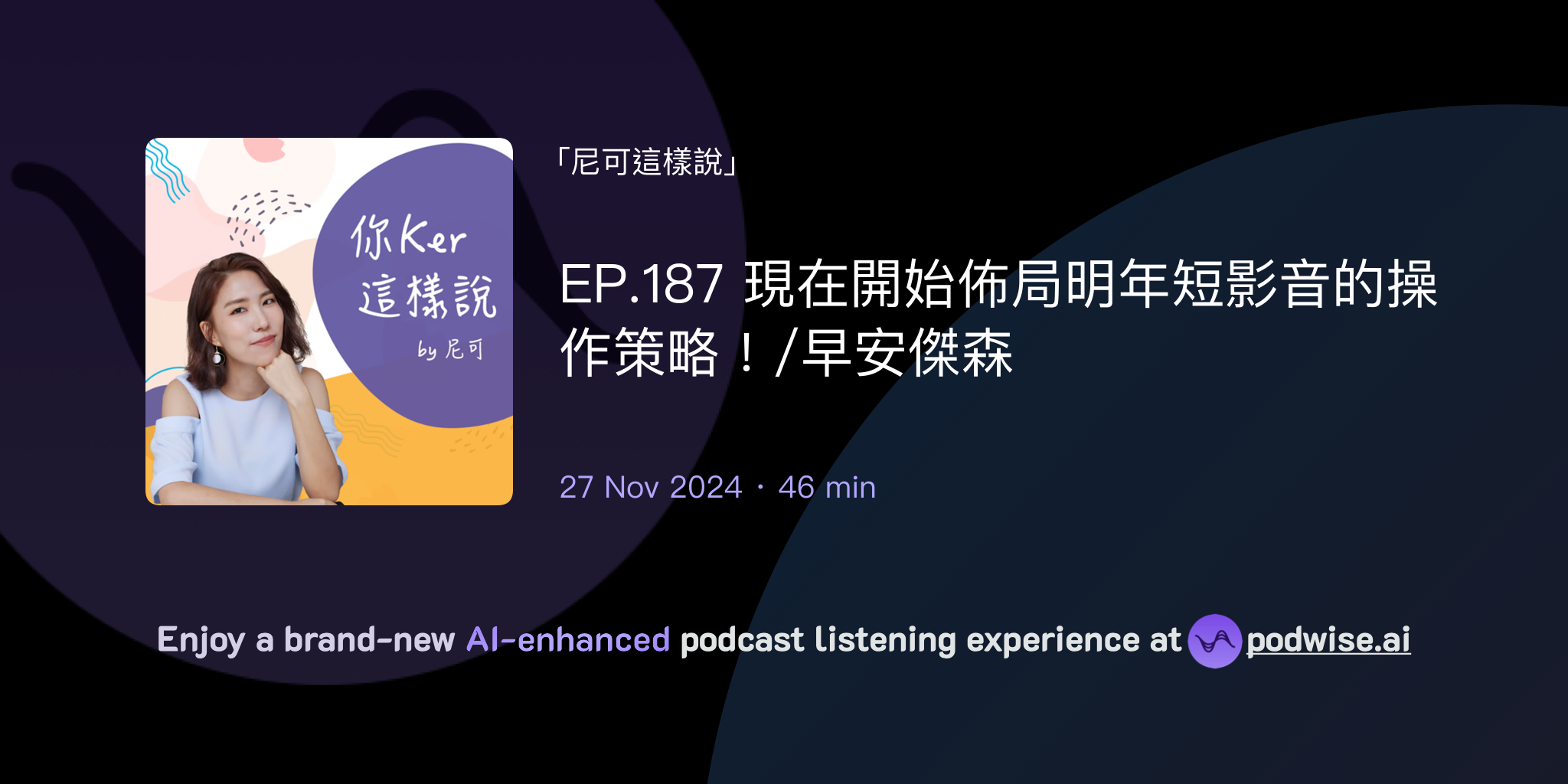 EP.187 現在開始佈局明年短影音的操作策略！/早安傑森 | 尼可這樣說 | Podwise