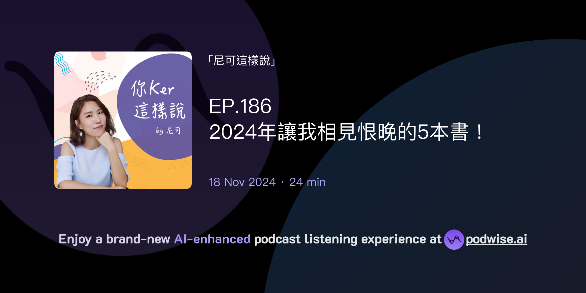 EP.186 2024年讓我相見恨晚的5本書！ | 你Ker這樣說 | Podwise