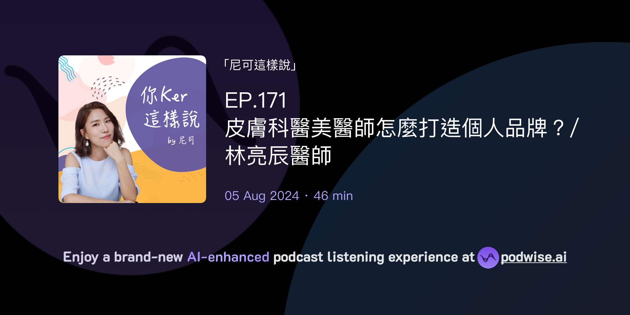 EP.171 皮膚科醫美醫師怎麼打造個人品牌？/ 林亮辰醫師 | 你Ker這樣說 | Podwise