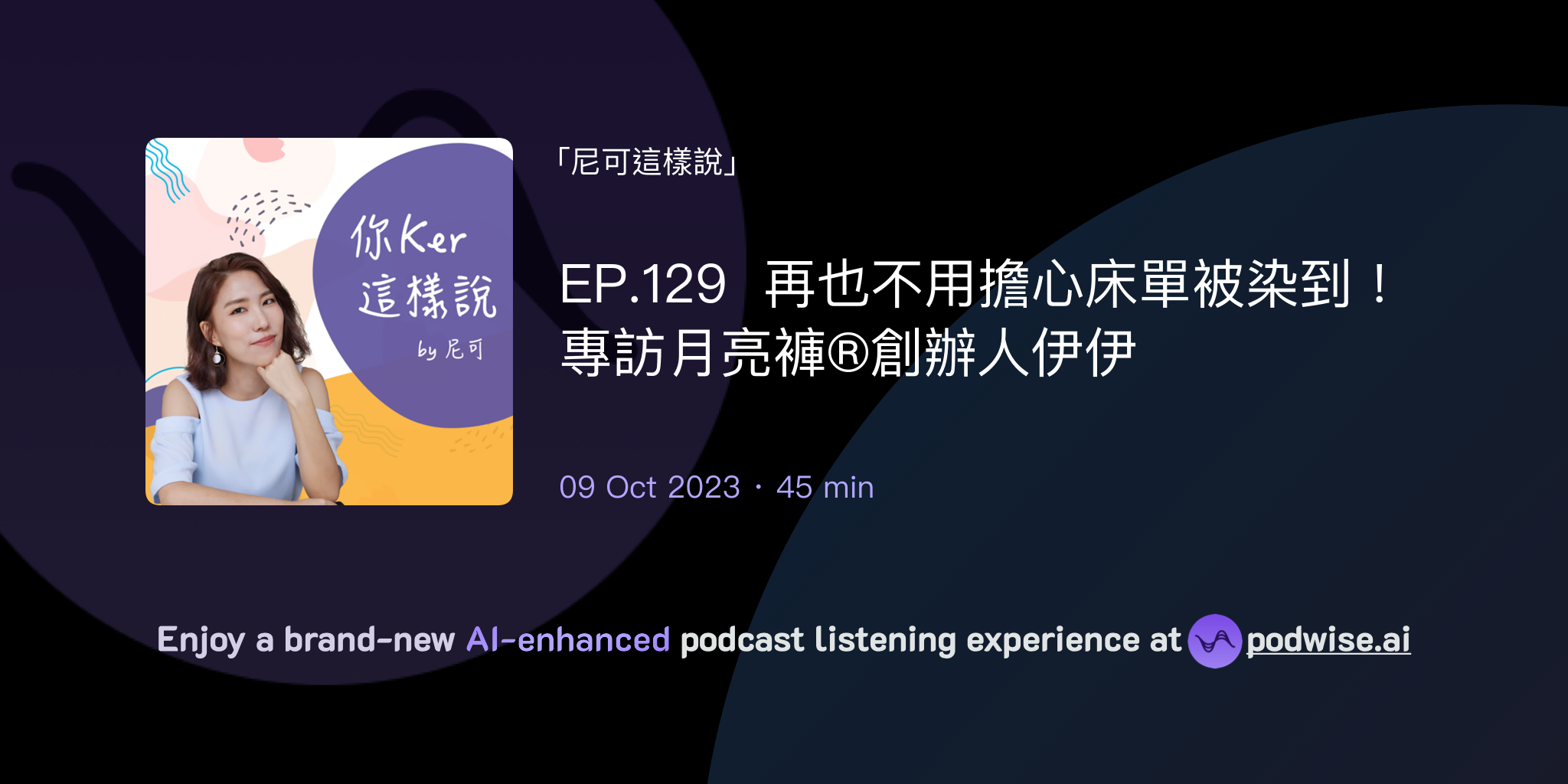 EP.129 再也不用擔心床單被染到！專訪月亮褲®創辦人伊伊 | 你Ker這樣說 | Podwise