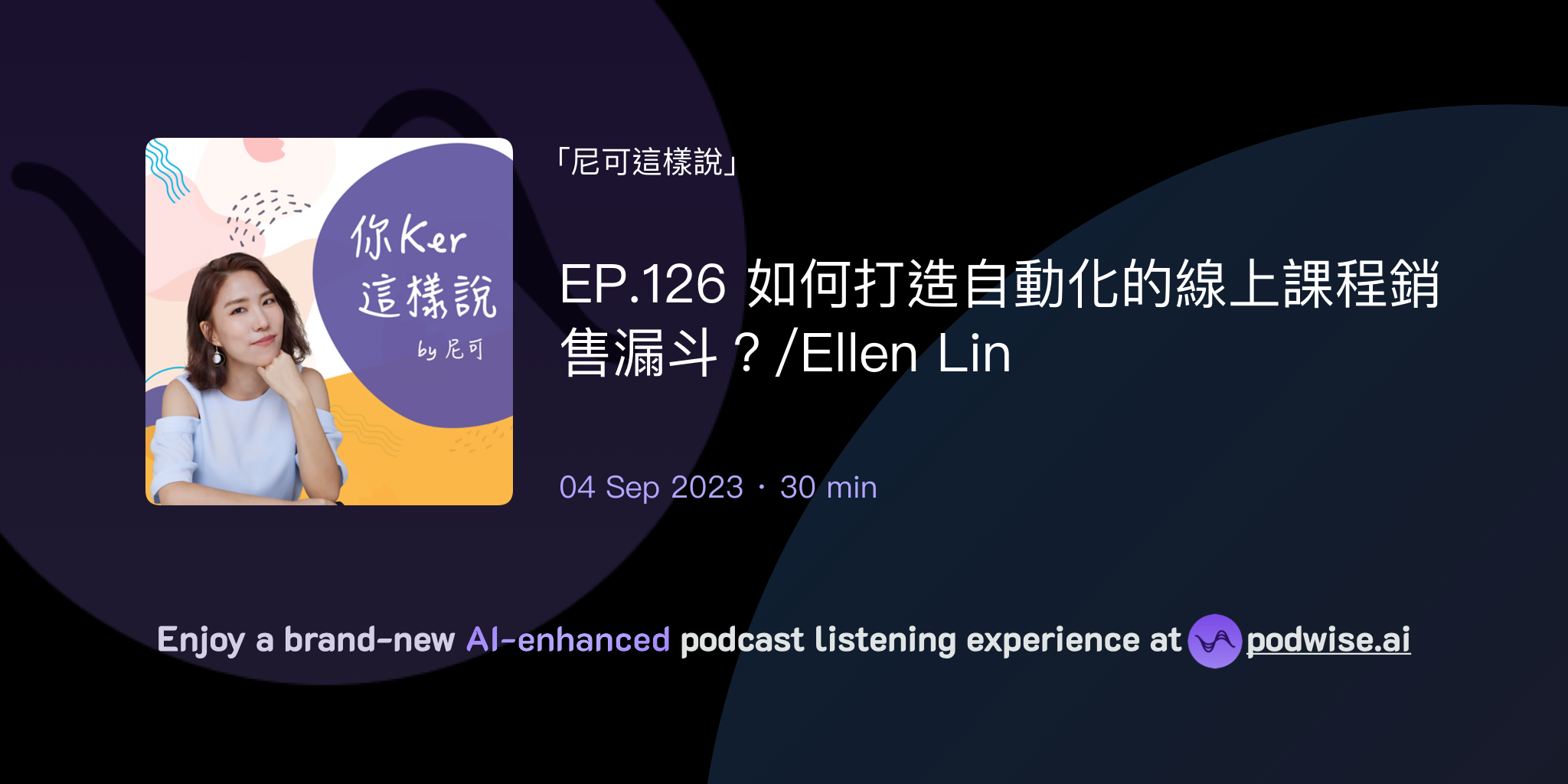 EP.126 如何打造自動化的線上課程銷售漏斗？/Ellen Lin | 尼可這樣說 | Podwise