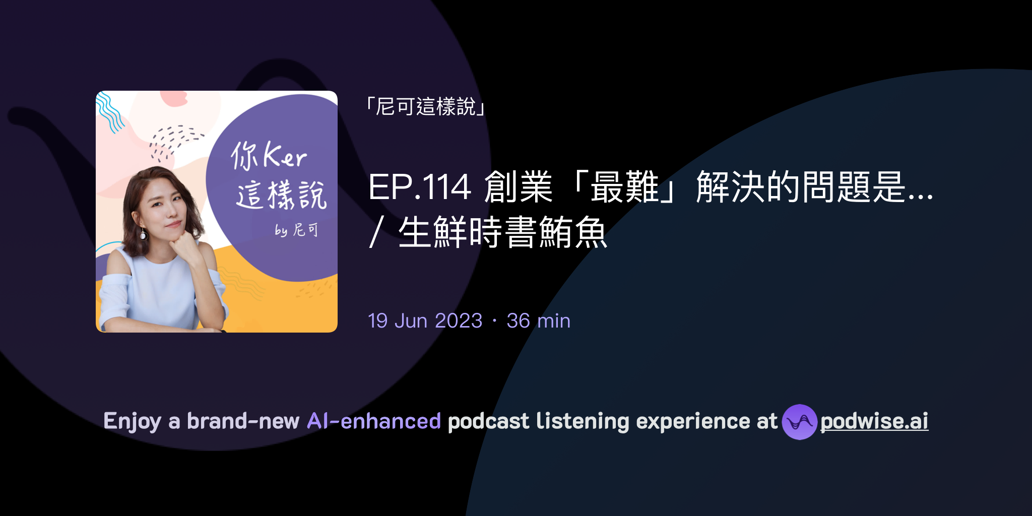 EP.114 創業「最難」解決的問題是... / 生鮮時書鮪魚 | 尼可這樣說 | Podwise