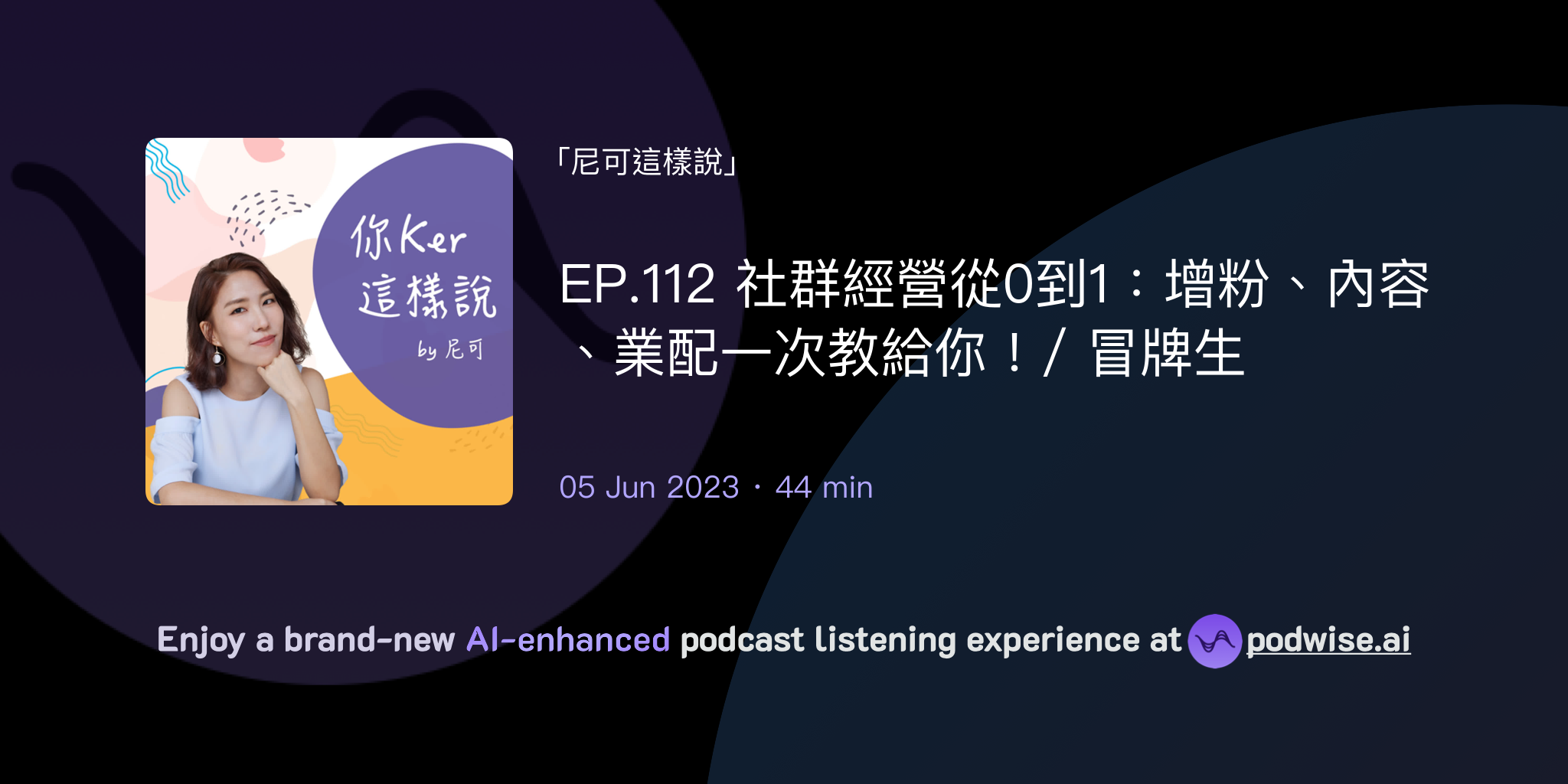 EP.112 社群經營從0到1：增粉、內容、業配一次教給你！/ 冒牌生 | 尼可這樣說 | Podwise
