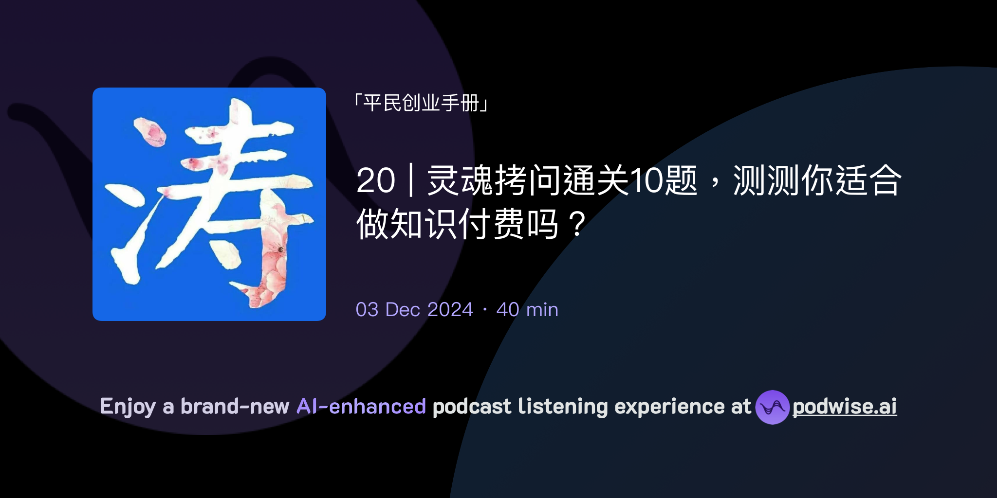 20 | 灵魂拷问通关10题，测测你适合做知识付费吗？ | 平民创业手册 | Podwise