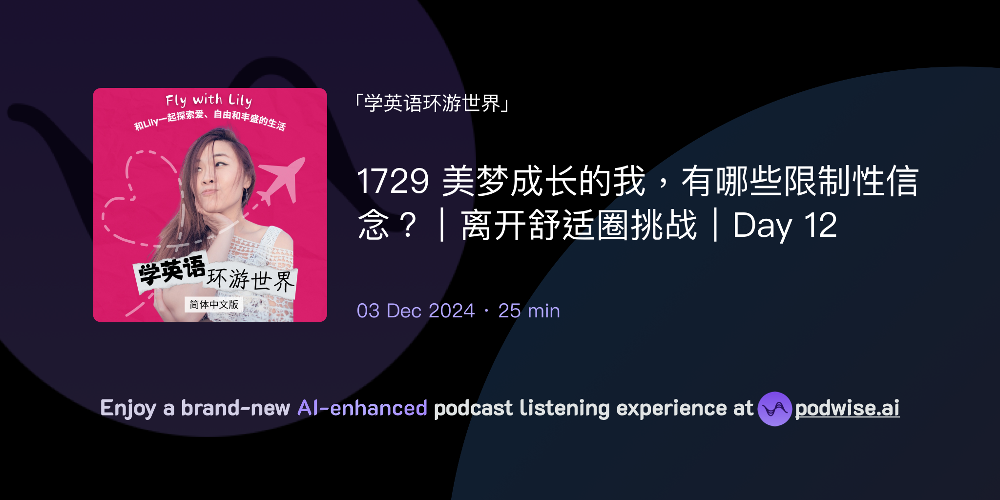 1729 美梦成长的我，有哪些限制性信念？｜离开舒适圈挑战｜Day 12 | 学英语环游世界 | Podwise