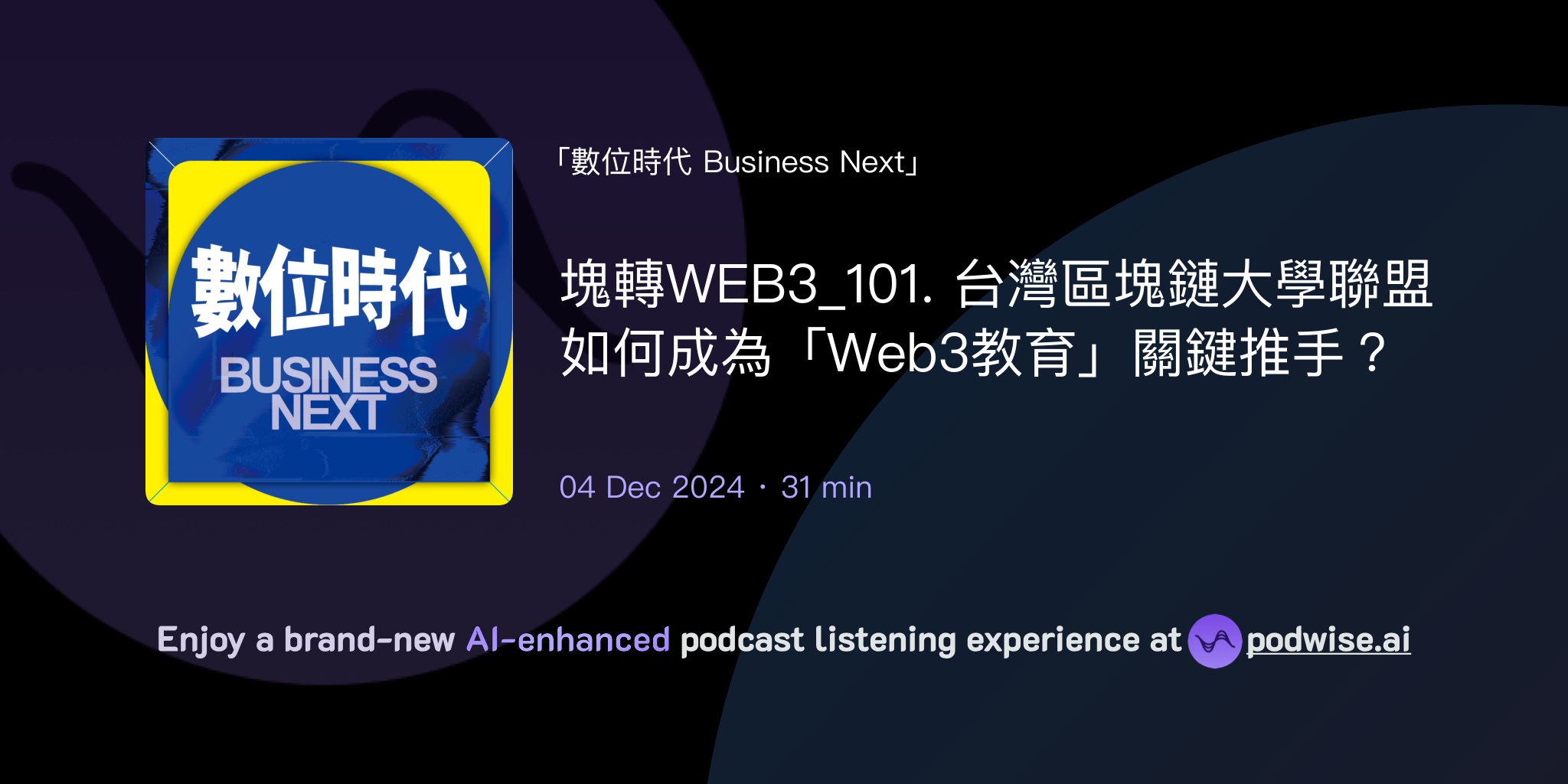 塊轉WEB3_101. 台灣區塊鏈大學聯盟如何成為「Web3教育」關鍵推手？ | 數位時代 Business Next | Podwise