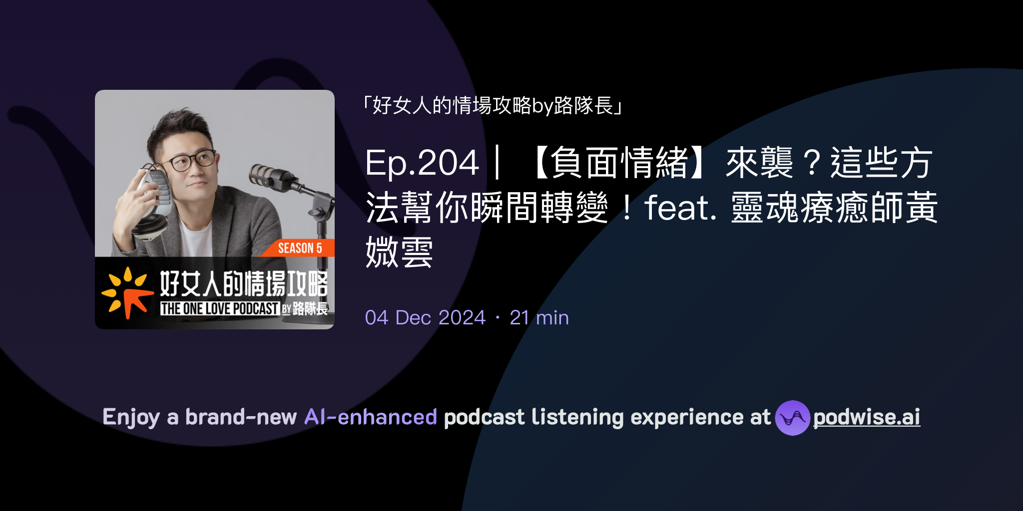 Ep.204｜【負面情緒】來襲？這些方法幫你瞬間轉變！feat. 靈魂療癒師黃媺雲 | 好女人的情場攻略by路隊長 | Podwise