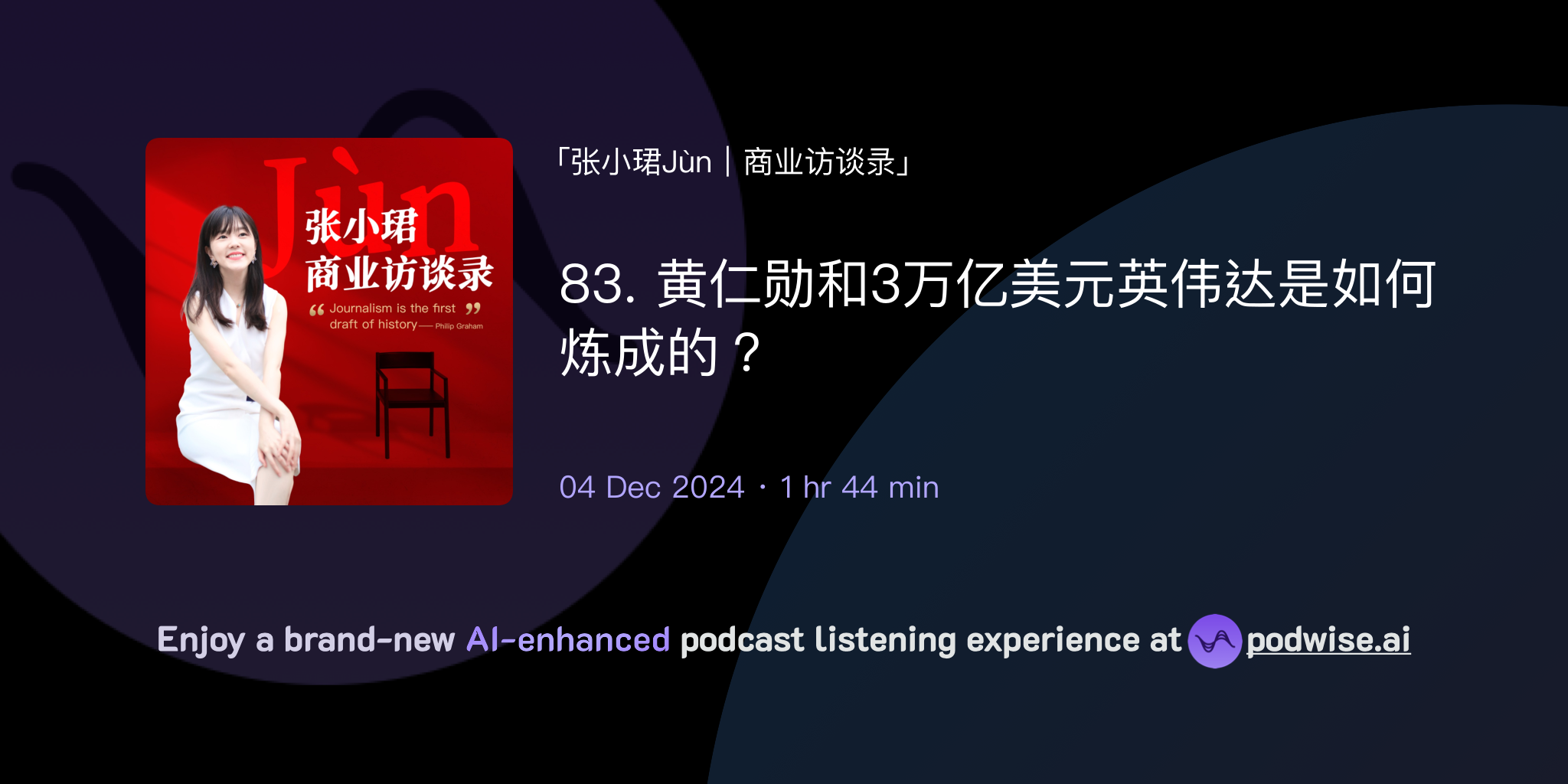 83. 黄仁勋和3万亿美元英伟达是如何炼成的？ | 张小珺Jùn｜商业访谈录 | Podwise