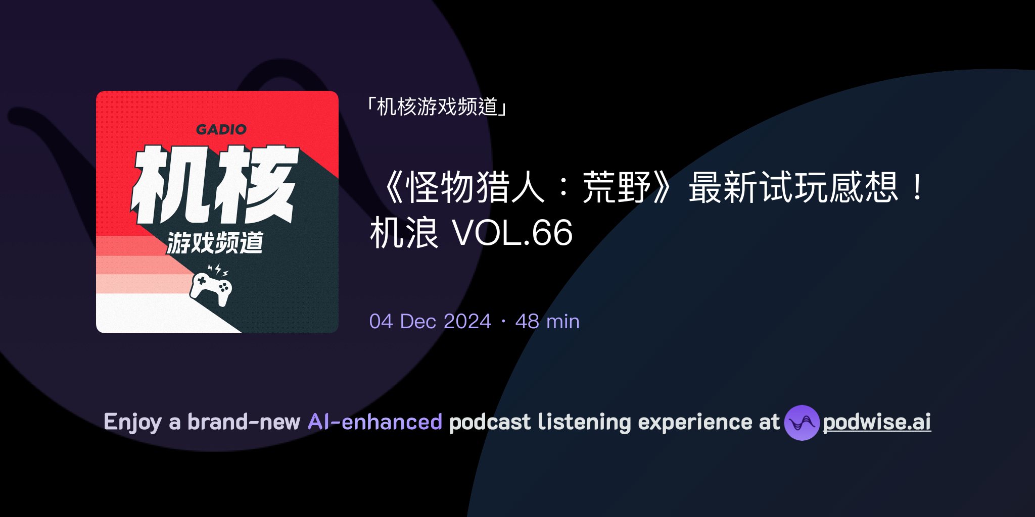 《怪物猎人：荒野》最新试玩感想！机浪 VOL.66 | 机核游戏频道 | Podwise
