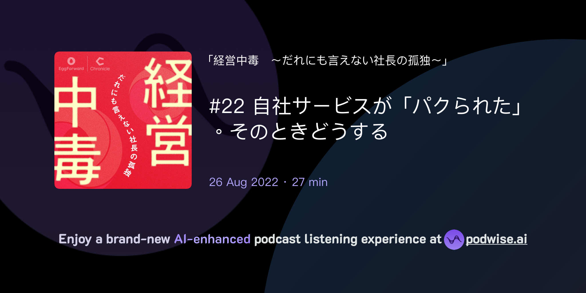 #22 自社サービスが「パクられた」。そのときどうする | 経営中毒 〜だれにも言えない社長の孤独〜 | Podwise