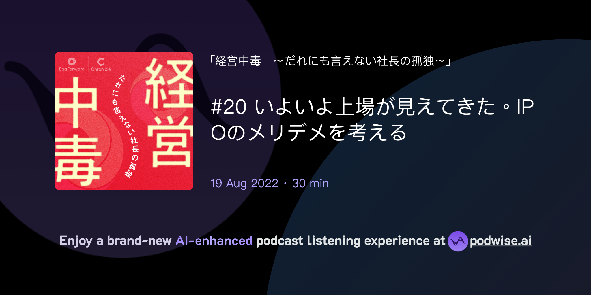 #20 いよいよ上場が見えてきた。IPOのメリデメを考える | 経営中毒 〜だれにも言えない社長の孤独〜 | Podwise
