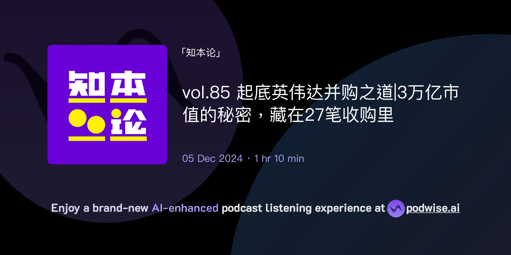 vol.85 起底英伟达并购之道|3万亿市值的秘密，藏在27笔收购里 | 知本论 | Podwise