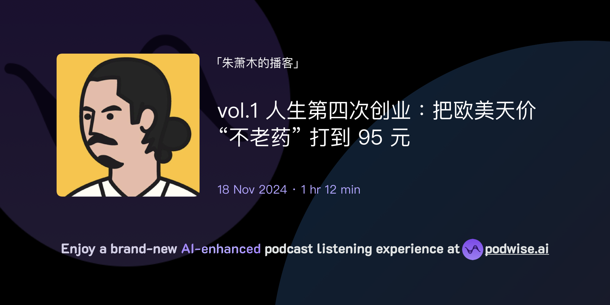 vol.1 人生第四次创业：把欧美天价 “不老药” 打到 95 元 | 朱萧木的播客 | Podwise