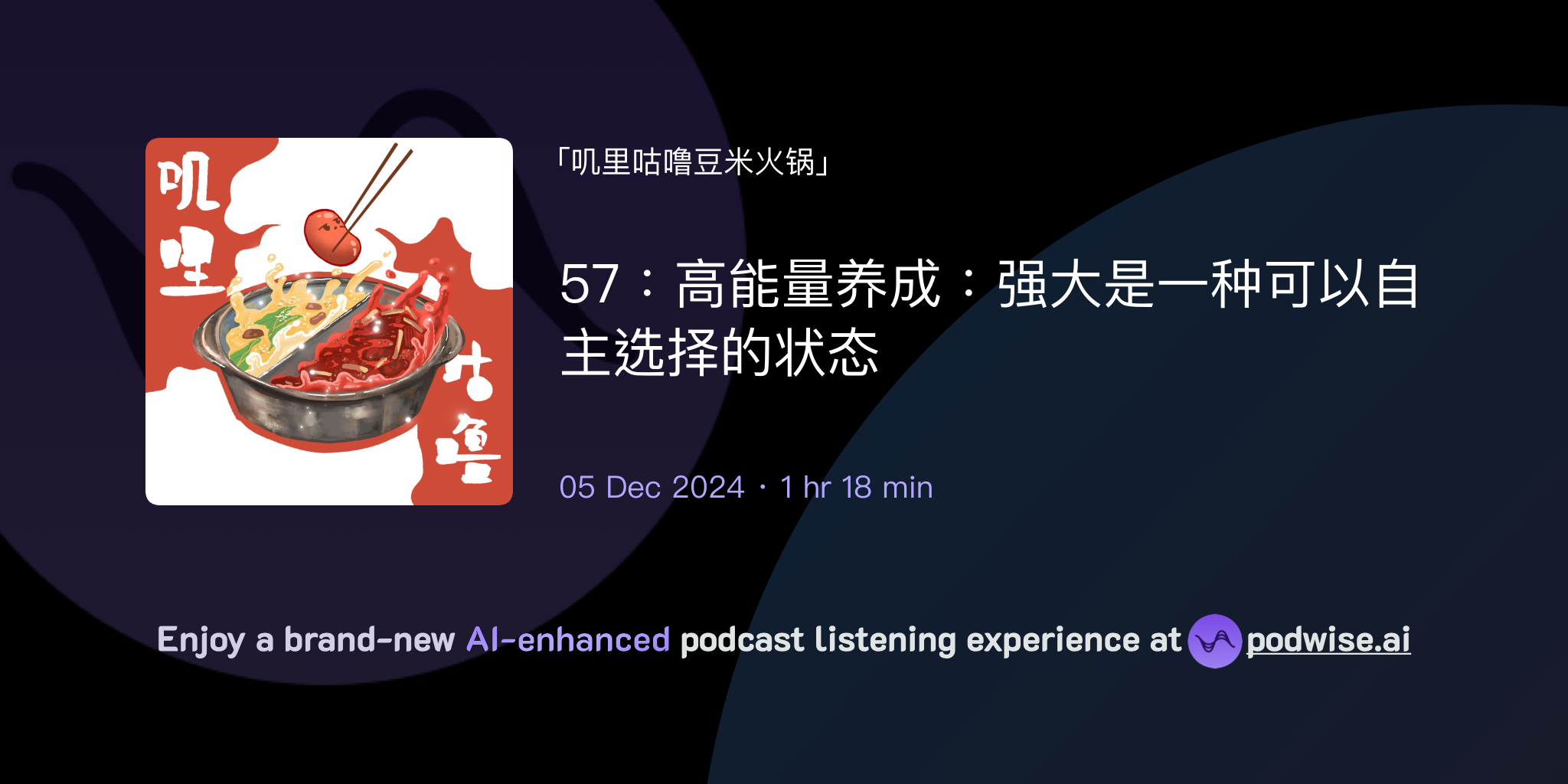 57：高能量养成：强大是一种可以自主选择的状态 | 叽里咕噜豆米火锅 | Podwise