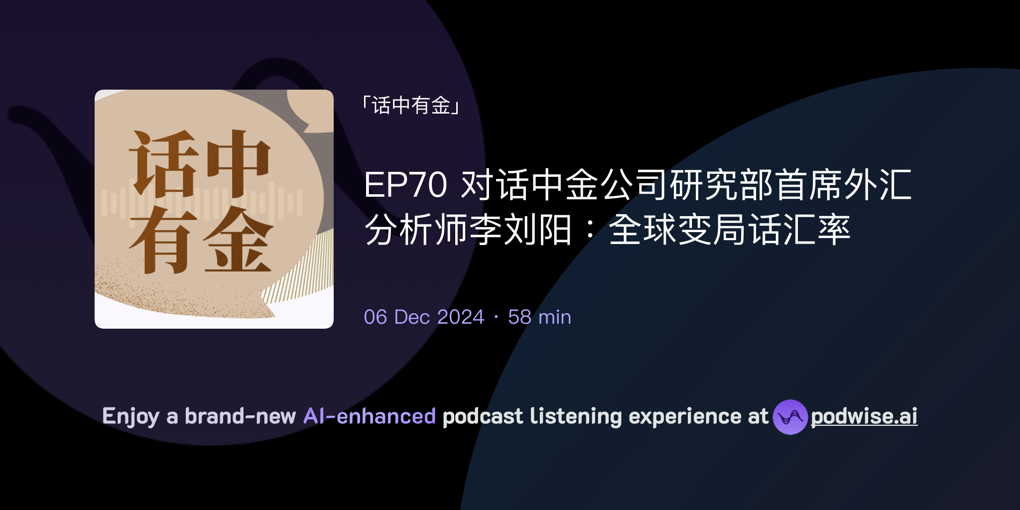 EP70 对话中金公司研究部首席外汇分析师李刘阳：全球变局话汇率 | 话中有金 | Podwise