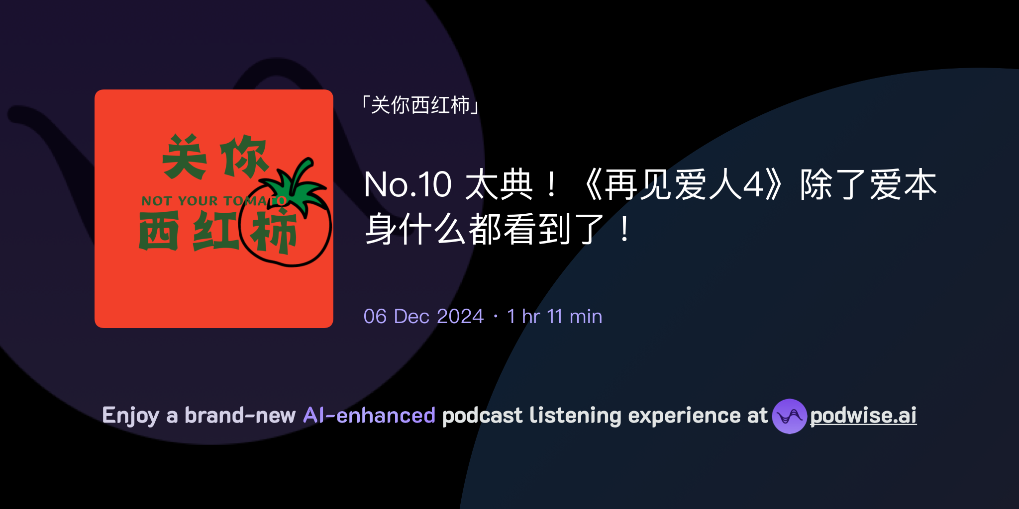No.10 太典！《再见爱人4》除了爱本身什么都看到了！ | 关你西红柿 | Podwise
