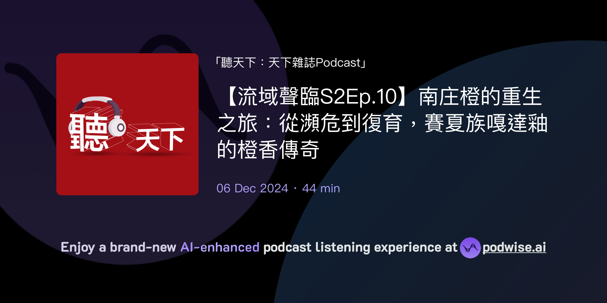 【流域聲臨S2Ep.10】南庄橙的重生之旅：從瀕危到復育，賽夏族嘎達釉的橙香傳奇 | 聽天下：天下雜誌Podcast | Podwise