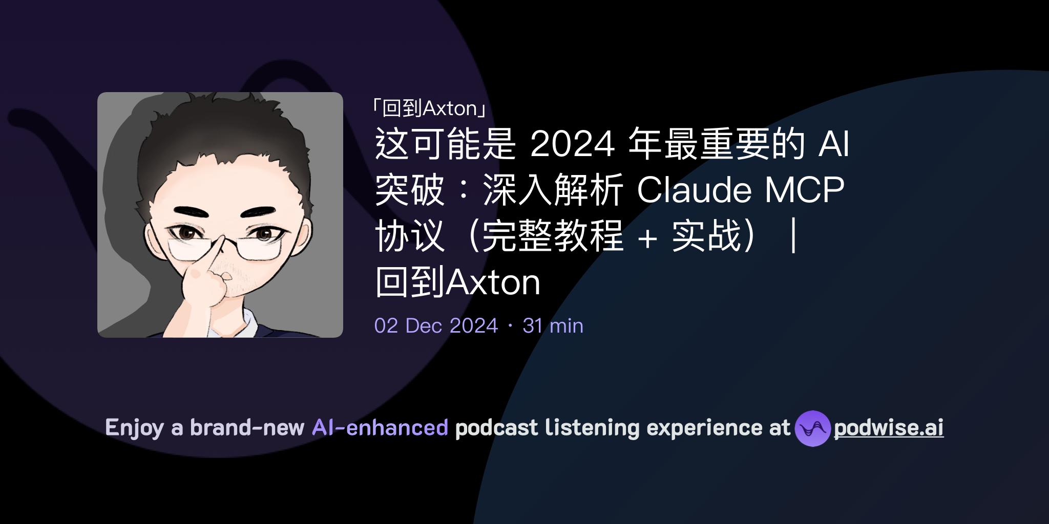 这可能是 2024 年最重要的 AI 突破：深入解析 Claude MCP 协议（完整教程 + 实战） | 回到Axton | 回到Axton | Podwise