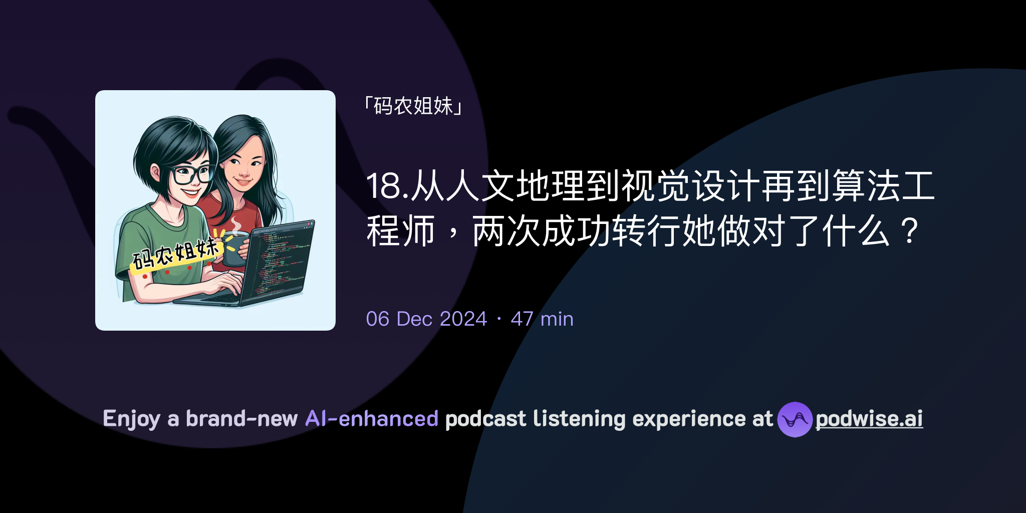 18.从人文地理到视觉设计再到算法工程师，两次成功转行她做对了什么？ | 码农姐妹 | Podwise