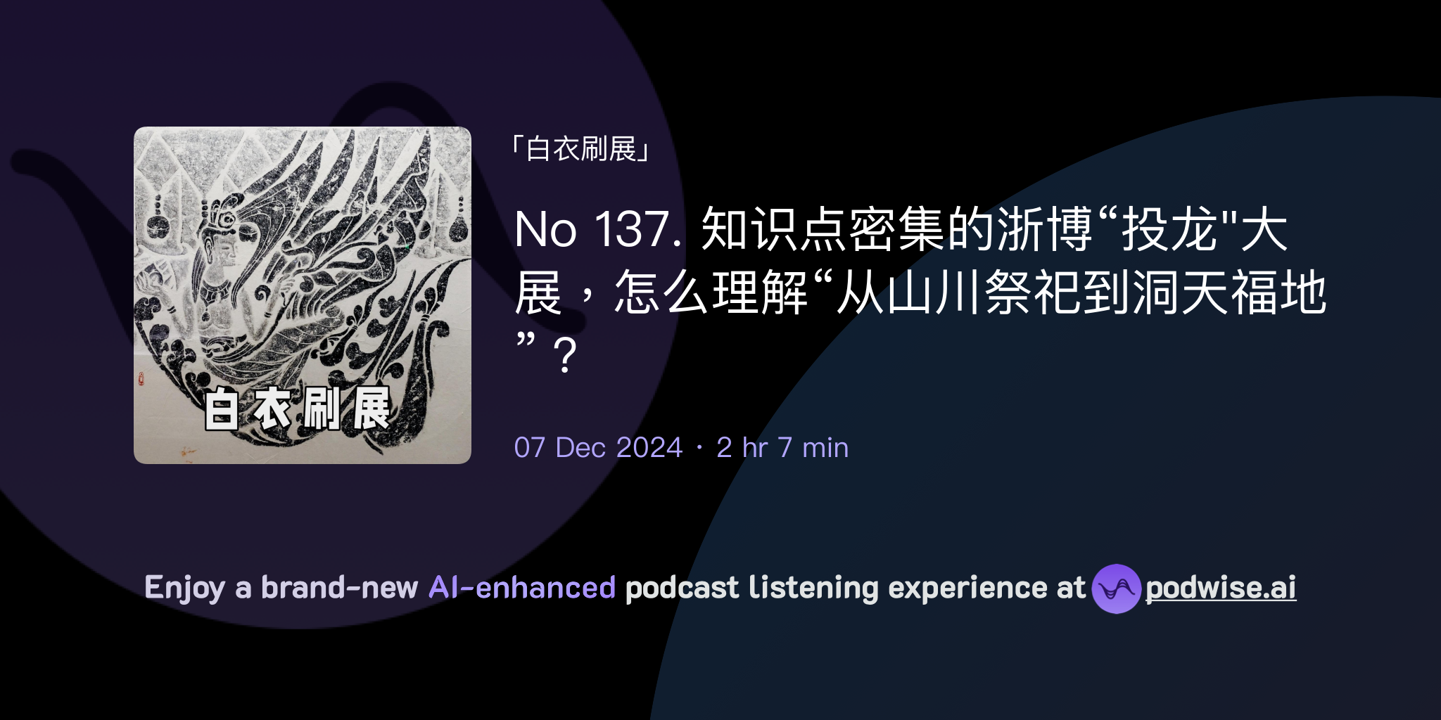 No 137. 知识点密集的浙博“投龙"大展，怎么理解“从山川祭祀到洞天福地”？ | 白衣刷展 | Podwise