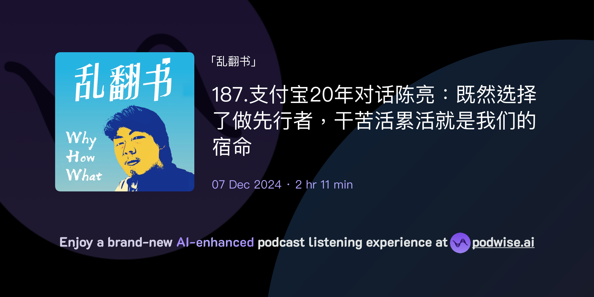187.支付宝20年对话陈亮：既然选择了做先行者，干苦活累活就是我们的宿命 | 乱翻书 | Podwise