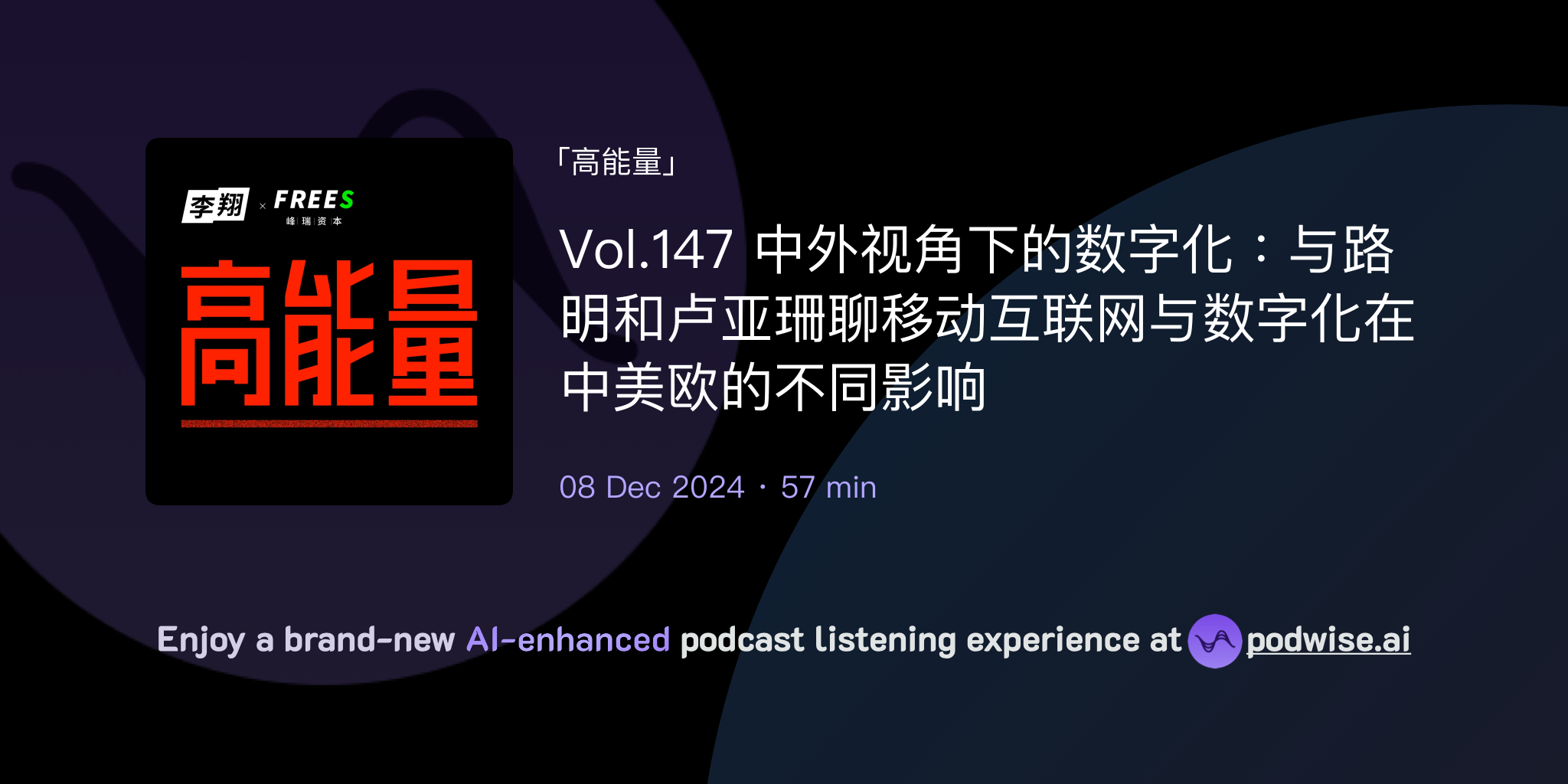 Vol.147 中外视角下的数字化：与路明和卢亚珊聊移动互联网与数字化在中美欧的不同影响 | 高能量 | Podwise