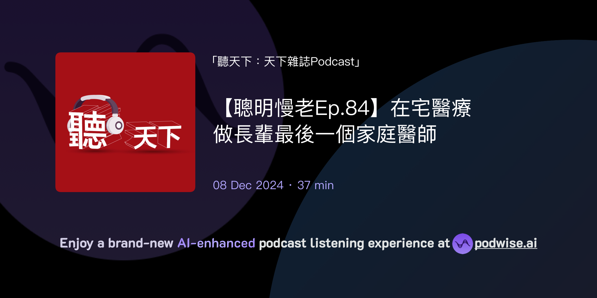 【聰明慢老Ep.84】在宅醫療 做長輩最後一個家庭醫師 | 聽天下：天下雜誌Podcast | Podwise