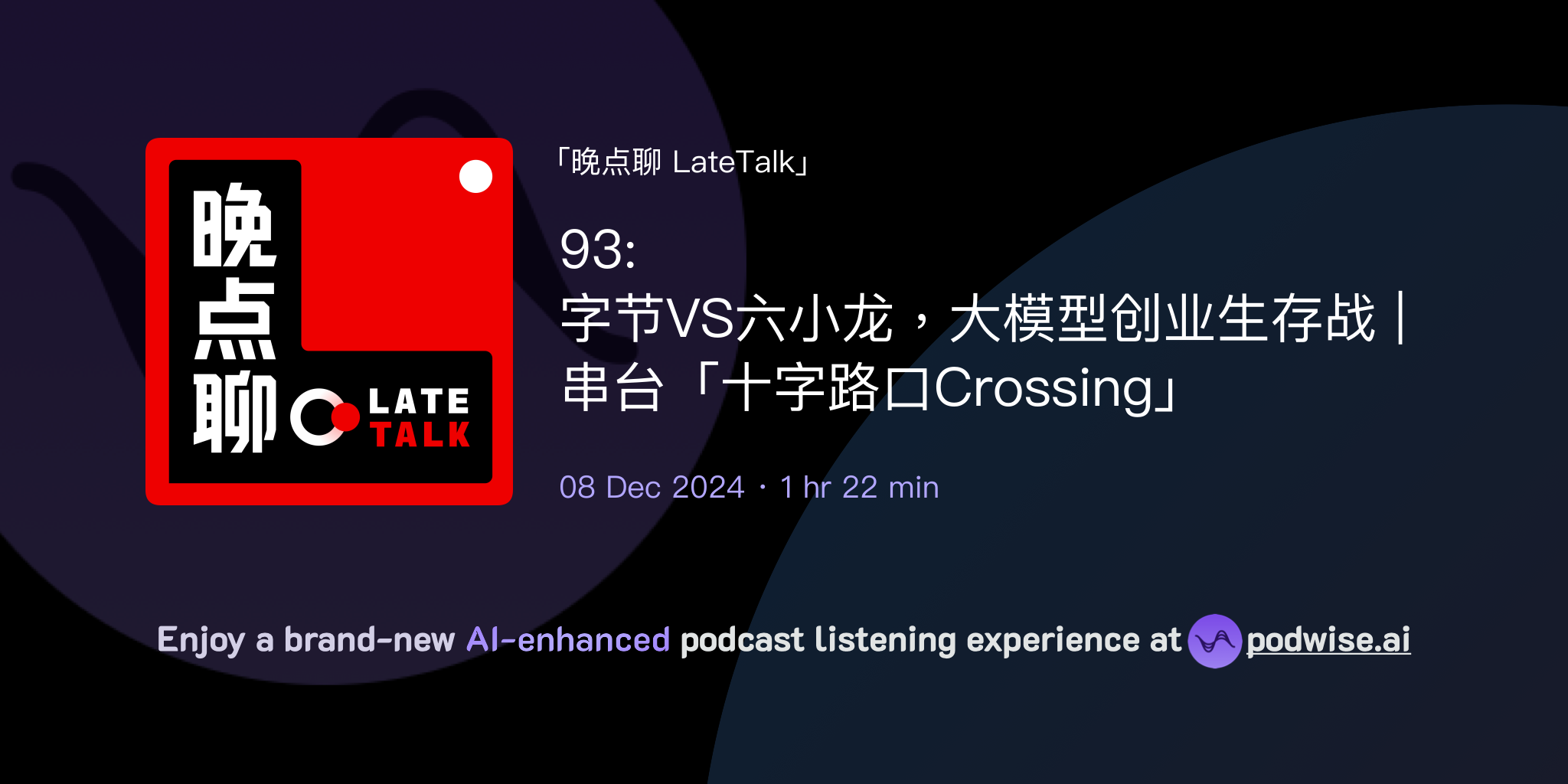 93: 字节VS六小龙，大模型创业生存战 | 串台「十字路口Crossing」 | 晚点聊 LateTalk | Podwise