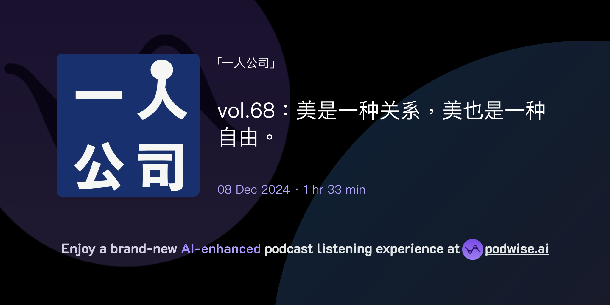 vol.68：美是一种关系，美也是一种自由。 | 一人公司 | Podwise
