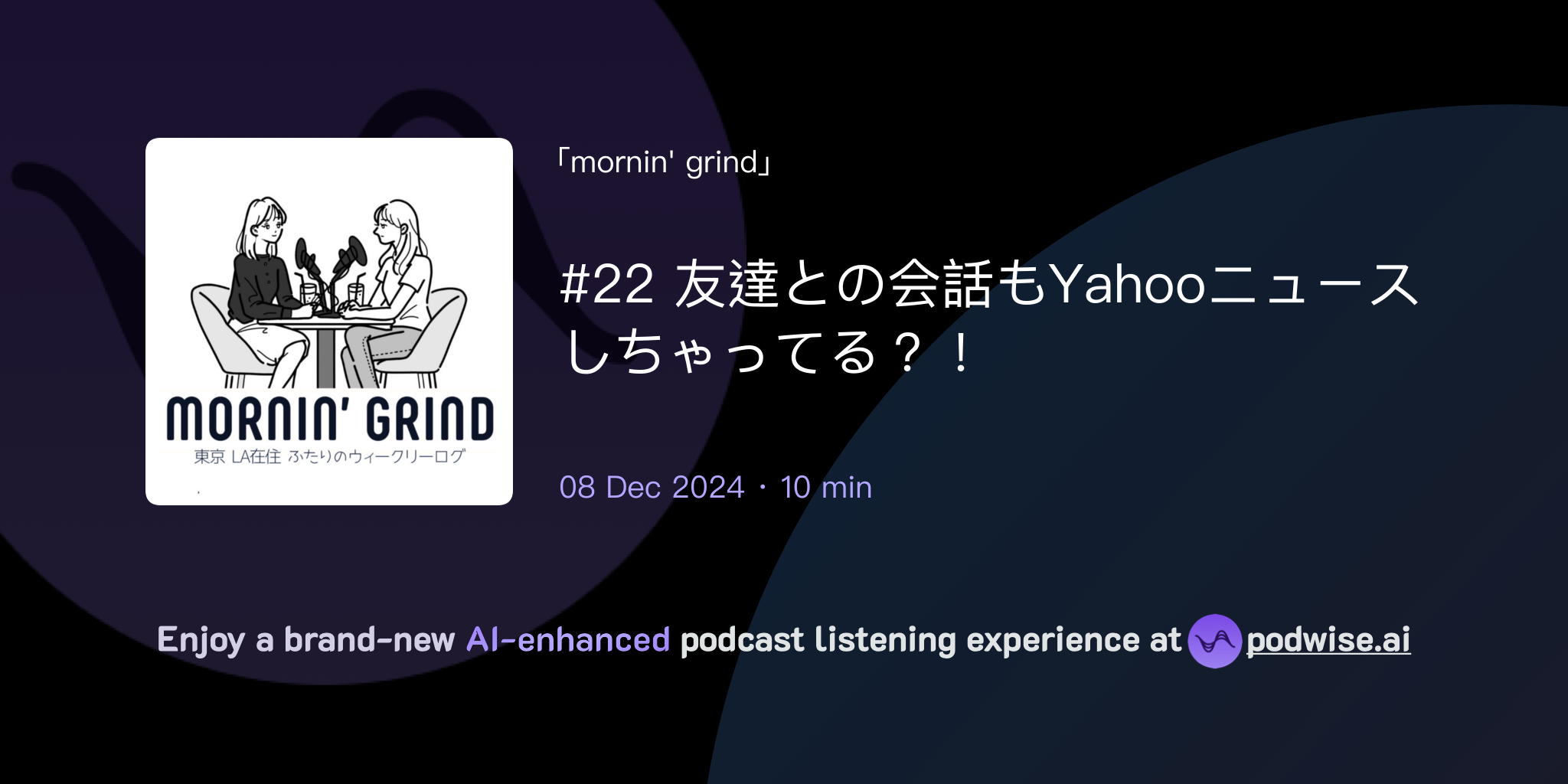 #22 友達との会話もYahooニュースしちゃってる？！ | mornin' grind | Podwise
