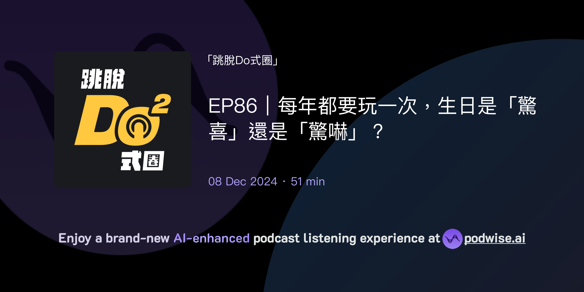 EP86｜每年都要玩一次，生日是「驚喜」還是「驚嚇」？ | 跳脫Do式圈 | Podwise