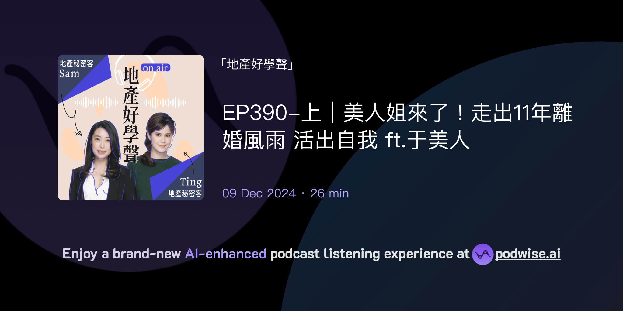 EP390-上｜美人姐來了！走出11年離婚風雨 活出自我 ft.于美人 | 地產好學聲 | Podwise