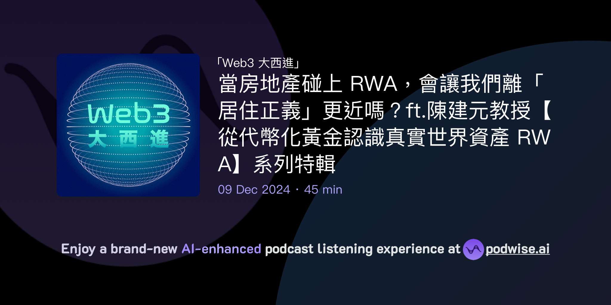 當房地產碰上 RWA，會讓我們離「居住正義」更近嗎？ft.陳建元教授【從代幣化黃金認識真實世界資產 RWA】系列特輯 | Web3 大西進 | Podwise